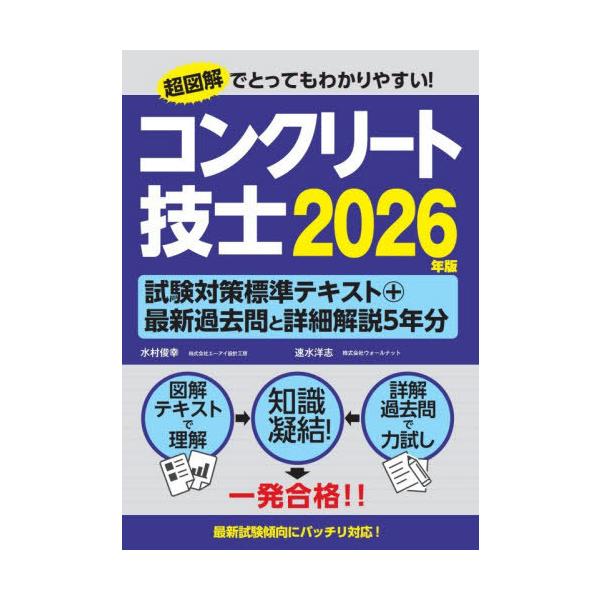 【発売日：2026年03月20日】水村俊幸/著 速水洋志/著/コンクリート技士試験対策標準テキスト+最新過去問と詳細解説5年分 2026年版、メディア：BOOK、発売日：2026/03、重量：600g、商品コード：NEOBK-3195277...