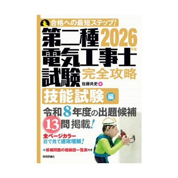 【発売日：2026年03月21日】佐藤共史/著/第二種電気工事士試験完全攻略 合格への最短ステップ! 2026年版技能試験編、メディア：BOOK、発売日：2026/03、重量：340g、商品コード：NEOBK-3195278、JANコード/...