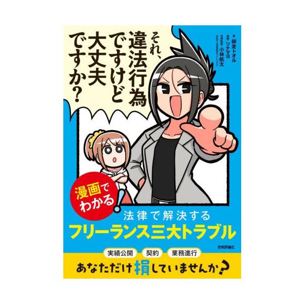 【発売日：2026年03月21日】師走トオル/著 ツナマヨ/漫画 小林航太/法律監修/それ、違法行為ですけど大丈夫ですか? 漫画でわかる!法律で解決するフリーランス三大トラブル、メディア：BOOK、発売日：2026/03、重量：500g、商...