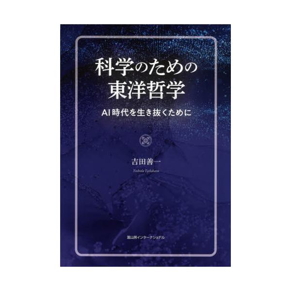 【発売日：2026年03月20日】吉田善一/著/科学のための東洋哲学 AI時代を生き抜くために、メディア：BOOK、発売日：2026/03、重量：470g、商品コード：NEOBK-3195283、JANコード/ISBNコード：9784866...