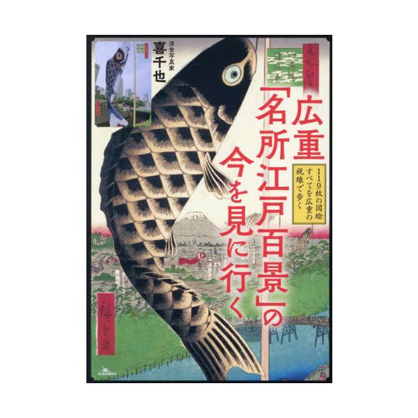 【発売日：2026年03月20日】喜千也/著/広重「名所江戸百景」の今を見に行く、メディア：BOOK、発売日：2026/03、重量：440g、商品コード：NEOBK-3195286、JANコード/ISBNコード：9784865373202