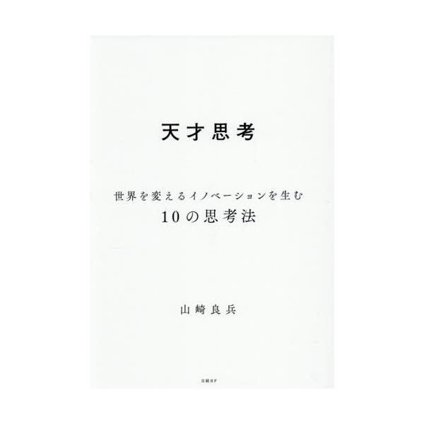 【発売日：2026年03月19日】山崎良兵/著/天才思考 世界を変えるイノベーションを生む10の思考法、メディア：BOOK、発売日：2026/03、重量：340g、商品コード：NEOBK-3195292、JANコード/ISBNコード：978...