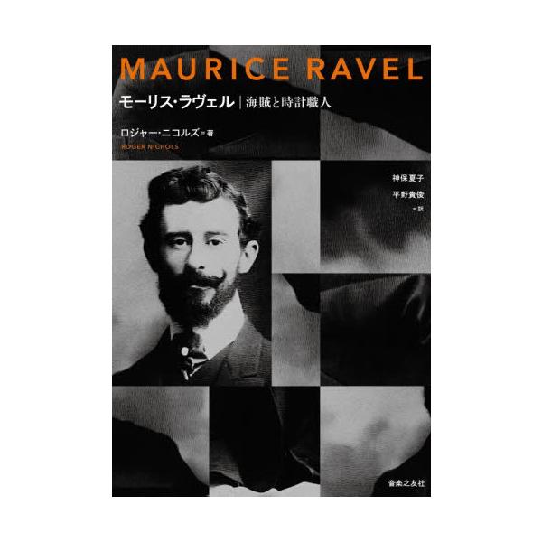 【発売日：2026年03月27日】ロジャー・ニコルズ/著 神保夏子/訳 平野貴俊/訳/モーリス・ラヴェル 海賊と時計職人 / 原タイトル:RAVEL、メディア：BOOK、発売日：2026/03、重量：450g、商品コード：NEOBK-319...