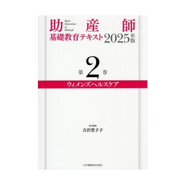 【発売日：2025年02月28日】吉沢豊予子/助産師基礎教育テキスト 2 2025、メディア：BOOK、発売日：2025/02、重量：500g、商品コード：NEOBK-3195307、JANコード/ISBNコード：9784818027923