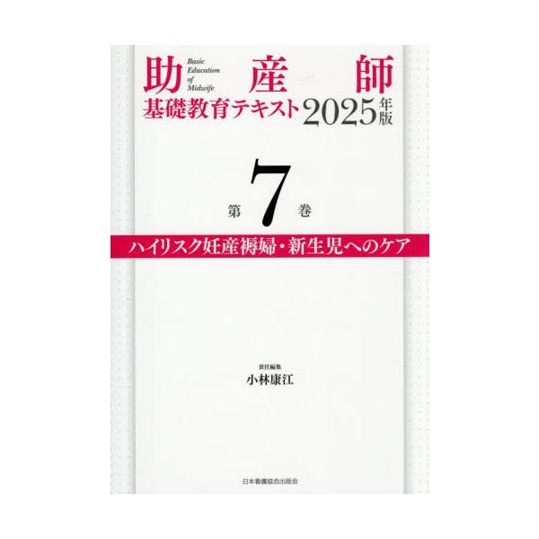 【発売日：2025年02月28日】小林康江/助産師基礎教育テキスト 7 2025、メディア：BOOK、発売日：2025/02、重量：500g、商品コード：NEOBK-3195309、JANコード/ISBNコード：9784818027978