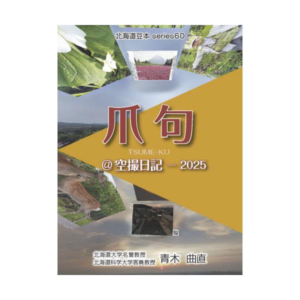 【発売日：2026年03月25日】青木曲直/爪句@空撮日記-2025 (北海道豆本series)、メディア：BOOK、発売日：2026/03、重量：690g、商品コード：NEOBK-3195310、JANコード/ISBNコード：978487...