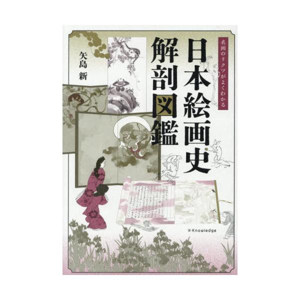 【発売日：2026年03月20日】矢島新/著/日本絵画史解剖図鑑 名画のリクツがよくわかる、メディア：BOOK、発売日：2026/03、重量：540g、商品コード：NEOBK-3195314、JANコード/ISBNコード：978476783...