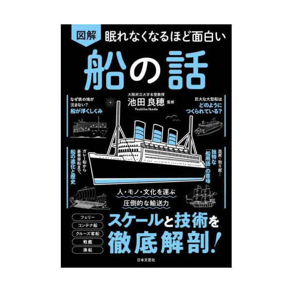 【発売日：2026年03月21日】池田良穂/監修/図解眠れなくなるほど面白い船の話、メディア：BOOK、発売日：2026/03、重量：340g、商品コード：NEOBK-3195316、JANコード/ISBNコード：9784537223699