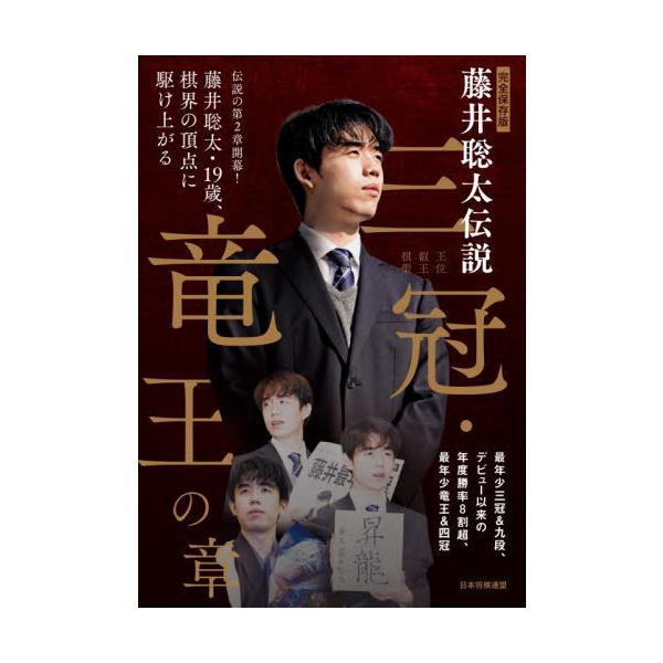 【発売日：2026年03月20日】将棋世界編集部/編/完全保存版藤井聡太伝説三冠・竜王の章、メディア：BOOK、発売日：2026/03、重量：340g、商品コード：NEOBK-3195319、JANコード/ISBNコード：978483999...