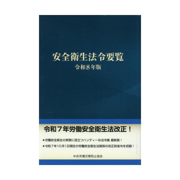 【発売日：2026年02月28日】中央労働災害防止協会/編/令8 安全衛生法令要覧、メディア：BOOK、発売日：2026/02、重量：850g、商品コード：NEOBK-3195324、JANコード/ISBNコード：9784805922422