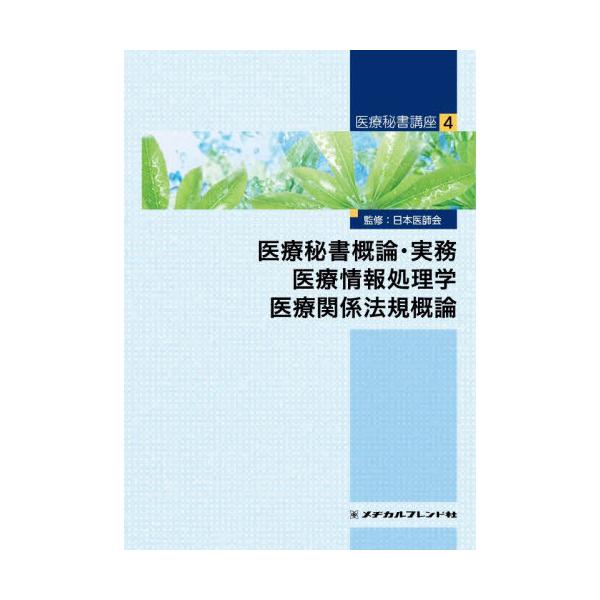 【発売日：2026年03月25日】日本医師会/監修/医療秘書概論・実務 医療情報処理学 医療 (医療秘書講座)、メディア：BOOK、発売日：2026/03、重量：600g、商品コード：NEOBK-3195337、JANコード/ISBNコード...