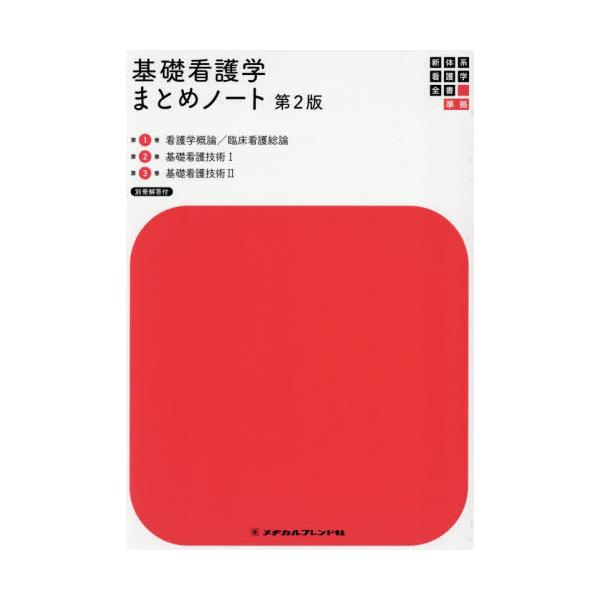 【発売日：2026年04月07日】宮脇美保子深井喜代子/基礎看護学まとめノート (新体系看護学全書準拠)、メディア：BOOK、発売日：2026/04、重量：500g、商品コード：NEOBK-3195339、JANコード/ISBNコード：97...