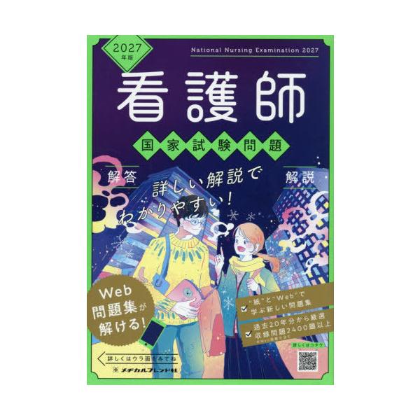 【発売日：2026年04月24日】メヂカルフレンド社/看護師国家試験問題 解答解説 2027年版 6巻セット、メディア：BOOK、発売日：2026/04、重量：600g、商品コード：NEOBK-3195341、JANコード/ISBNコード：...