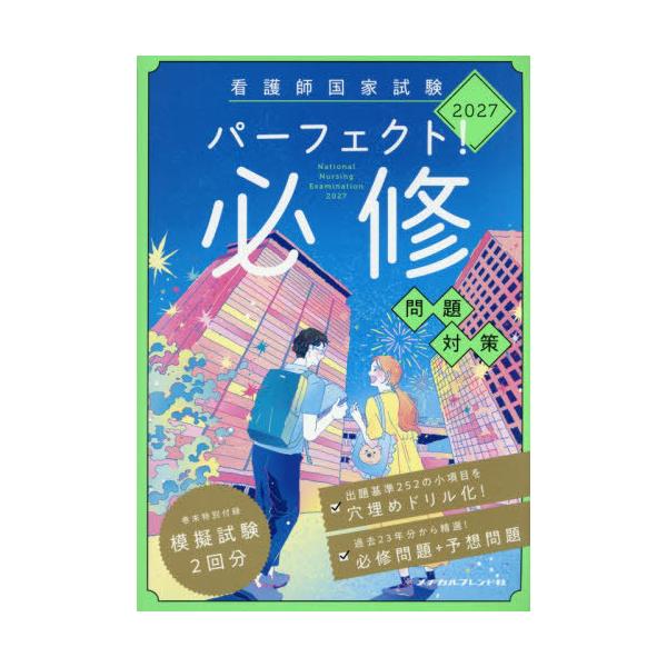 【発売日：2026年04月24日】メヂカルフレンド社/看護師国家試験パーフェクト!必修問題対策 2027、メディア：BOOK、発売日：2026/04、重量：600g、商品コード：NEOBK-3195342、JANコード/ISBNコード：97...