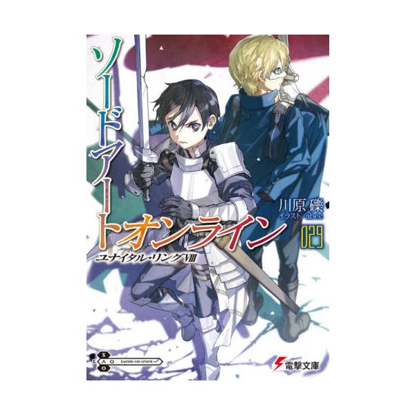 【発売日：2026年04月10日】川原礫/〔著〕/ソードアート・オンライン 29 (電撃文庫)、メディア：BOOK、発売日：2026/04、重量：250g、商品コード：NEOBK-3195365、JANコード/ISBNコード：9784049...