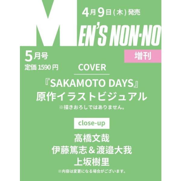 【発売日：2026年04月09日】集英社/MEN'S NON-NO (メンズノンノ) 2026年5月号増刊 SAKAMOTO DAYS 表紙版、メディア：BOOK、発売日：2026/04、重量：500g、商品コード：NEOBK-319537...