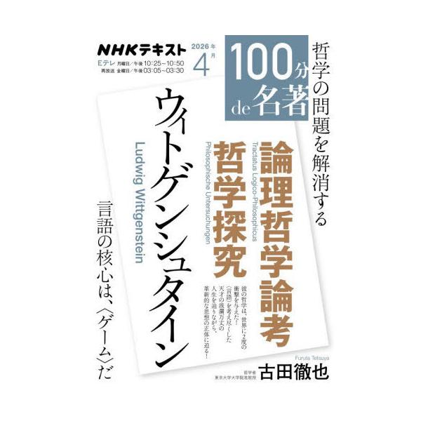【発売日：2026年03月25日】日本放送協会/編集 NHK出版/編集 古田徹也/著/ウィトゲンシュタイン 論理哲学論考 4月 (NHK)、メディア：BOOK、発売日：2026/03、重量：450g、商品コード：NEOBK-3195410、...