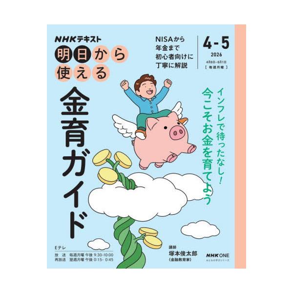 【発売日：2026年03月25日】塚本俊太郎/講師 日本放送協会/編集 NHK出版/編集/明日から使える 金育ガイド (おとなの学びS)、メディア：BOOK、発売日：2026/03、重量：277g、商品コード：NEOBK-3195413、J...