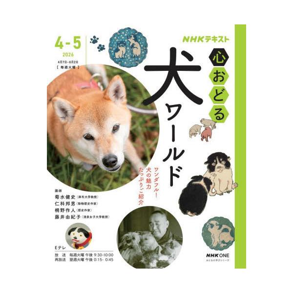 【発売日：2026年03月25日】菊水健史/〔ほか〕講師 日本放送協会/編集 NHK出版/編集/心おどる 犬ワールド (おとなの学びS)、メディア：BOOK、発売日：2026/03、重量：340g、商品コード：NEOBK-3195414、J...