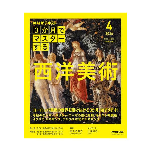 【発売日：2026年03月25日】田中久美子/講師 日本放送協会/編集 NHK出版/編集/3か月でマスターする 西洋美術 4月号 (おとなの学びS)、メディア：BOOK、発売日：2026/03、重量：540g、商品コード：NEOBK-319...