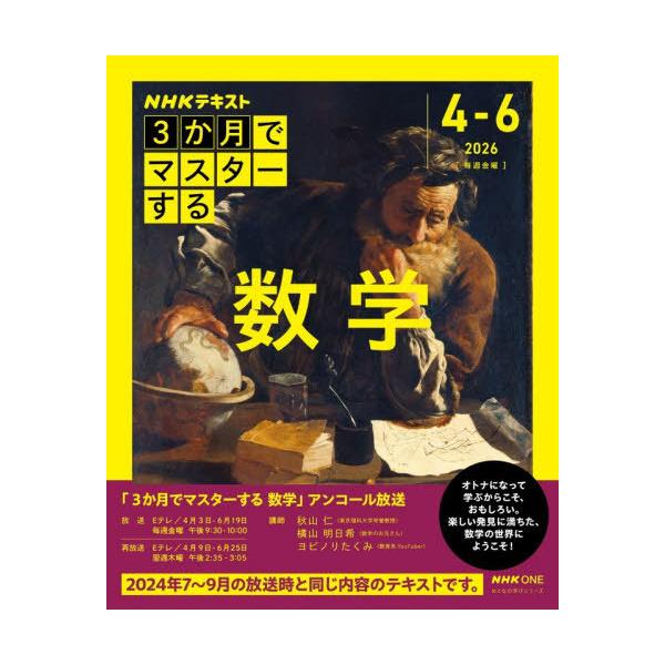 【発売日：2026年03月25日】秋山仁/講師 横山明日希/講師 ヨビノリたくみ/講師 日本放送協会/編集 NHK出版/編集/3か月でマスターする 数学 (おとなの学びS)、メディア：BOOK、発売日：2026/03、重量：500g、商品コ...