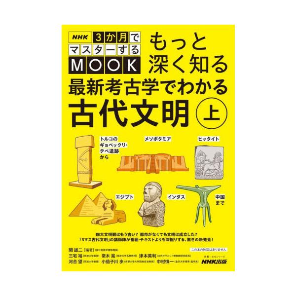 【発売日：2026年03月25日】関雄二/編著 三宅裕/〔ほか〕著/最新考古学でわかる古代文明 上 (教養・文化シリーズ)、メディア：BOOK、発売日：2026/03、重量：252g、商品コード：NEOBK-3195425、JANコード/I...