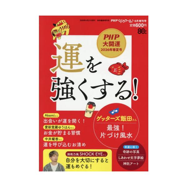 【発売日：2026年04月21日】PHP研究所/運を強くする! 2026年6月号、メディア：BOOK、発売日：2026/04、重量：85g、商品コード：NEOBK-3195521、JANコード/ISBNコード：4912076660667