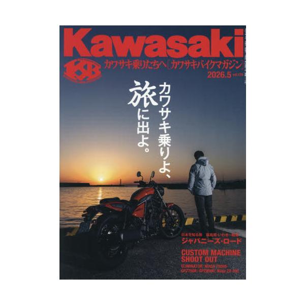 【発売日：2026年04月01日】文友舎/カワサキバイクマガジン 2026年5月号、メディア：BOOK、発売日：2026/04、重量：450g、商品コード：NEOBK-3195528、JANコード/ISBNコード：4912123470560