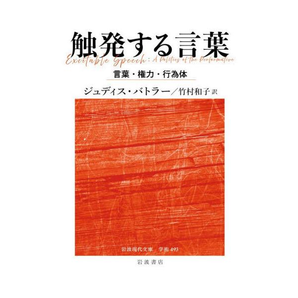 【発売日：2026年03月15日】ジュディス・バトラー/〔著〕 竹村和子/訳/触発する言葉 言葉・権力・行為体 / 原タイトル:EXCITABLE SPEECH (岩波現代文庫 学術 493)、メディア：BOOK、発売日：2026/03、重...