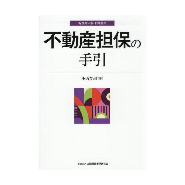 【発売日：2026年03月26日】小西英司/著/不動産担保の手引 (新金融実務手引選書)、メディア：BOOK、発売日：2026/03、重量：500g、商品コード：NEOBK-3195553、JANコード/ISBNコード：9784322144758