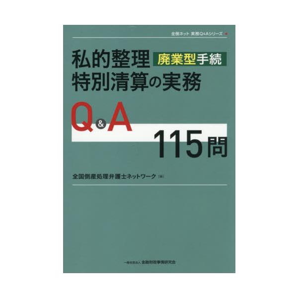 【発売日：2026年03月20日】全国倒産処理弁護士ネットワーク/編/私的整理廃業型手続特別清算の実務Q&amp;A115問 (全倒ネット実務Q&amp;Aシリーズ)、メディア：BOOK、発売日：2026/03、重量：500g、商品コード：...