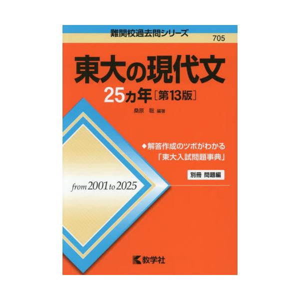 【発売日：2026年03月14日】桑原聡/編著/東大の現代文25ヵ年 (難関校過去問シリーズ)、メディア：BOOK、発売日：2026/03、重量：450g、商品コード：NEOBK-3195560、JANコード/ISBNコード：9784325...