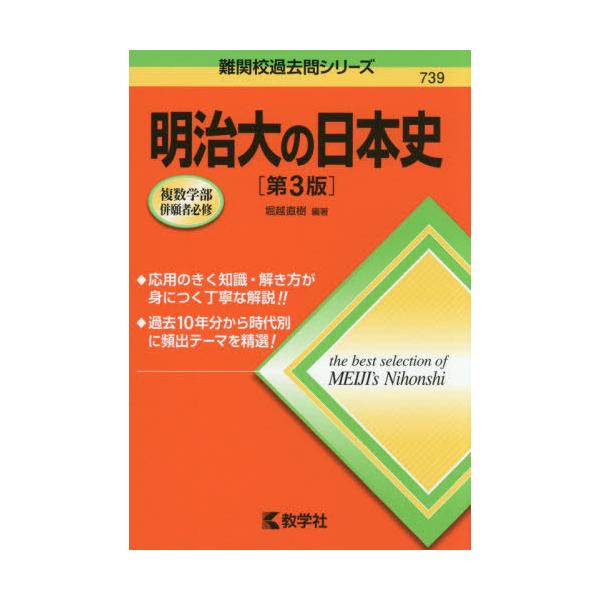 【発売日：2026年03月14日】堀越直樹/編著/明治大の日本史 (難関校過去問シリーズ)、メディア：BOOK、発売日：2026/03、重量：450g、商品コード：NEOBK-3195569、JANコード/ISBNコード：978432527...
