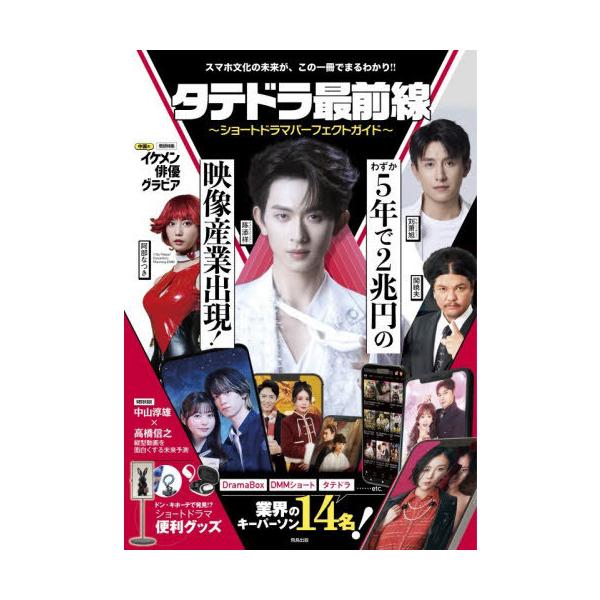 【発売日：2026年03月21日】飛鳥出版/タテドラ最前線 ショートドラマパーフェクトガイド スマホ文化の未来が、この一冊でまるわかり!!、メディア：BOOK、発売日：2026/03、重量：340g、商品コード：NEOBK-3195570、...