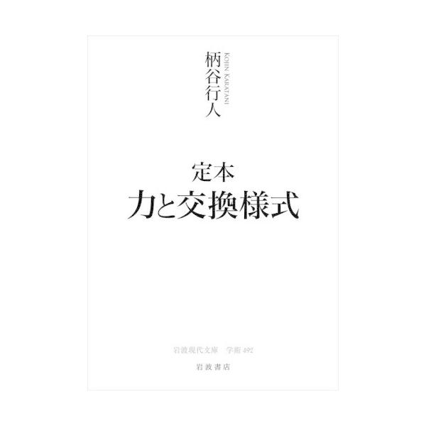 【発売日：2026年03月15日】柄谷行人/著/定本力と交換様式 (岩波現代文庫 学術 492)、メディア：BOOK、発売日：2026/03、重量：250g、商品コード：NEOBK-3195580、JANコード/ISBNコード：978400...