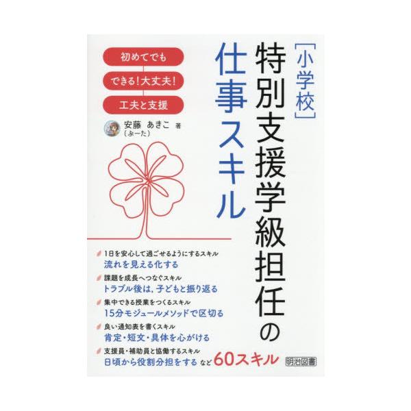 【発売日：2026年03月20日】安藤あきこ/著/〈小学校〉特別支援学級担任の仕事スキル 初めてでもできる!大丈夫!工夫と支援、メディア：BOOK、発売日：2026/03、重量：450g、商品コード：NEOBK-3195581、JANコード...