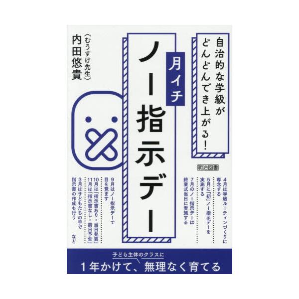 【発売日：2026年03月20日】内田悠貴/著/自治的な学級がどんどんでき上がる!月イチノー指示デー、メディア：BOOK、発売日：2026/03、重量：450g、商品コード：NEOBK-3195582、JANコード/ISBNコード：9784...