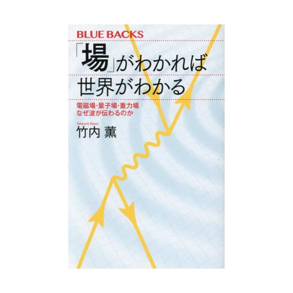 【発売日：2026年03月19日】竹内薫/著/「場」がわかれば世界がわかる 電磁場・量子場・重力場なぜ波が伝わるのか (ブルーバックス)、メディア：BOOK、発売日：2026/03、重量：190g、商品コード：NEOBK-3195589、J...