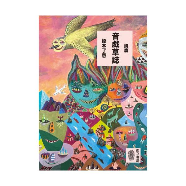 【発売日：2026年03月21日】榎本了壱/著/詩篇音戯草誌、メディア：BOOK、発売日：2026/03、重量：340g、商品コード：NEOBK-3195591、JANコード/ISBNコード：9784880594538