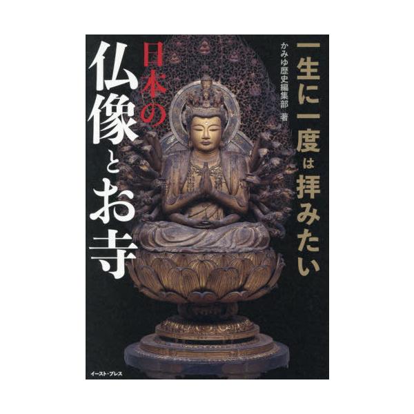 【発売日：2026年03月20日】かみゆ歴史編集部/著/一生に一度は拝みたい日本の仏像とお寺、メディア：BOOK、発売日：2026/03、重量：540g、商品コード：NEOBK-3195594、JANコード/ISBNコード：97847816...