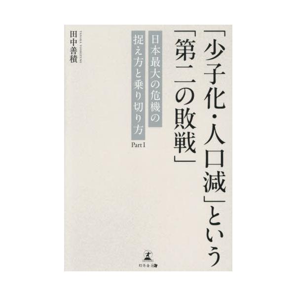 【発売日：2026年03月20日】田中善積/著/「少子化・人口減」という「第二の敗戦」 (日本最大の危機の捉え方と乗り切り方)、メディア：BOOK、発売日：2026/03、重量：500g、商品コード：NEOBK-3195603、JANコード...