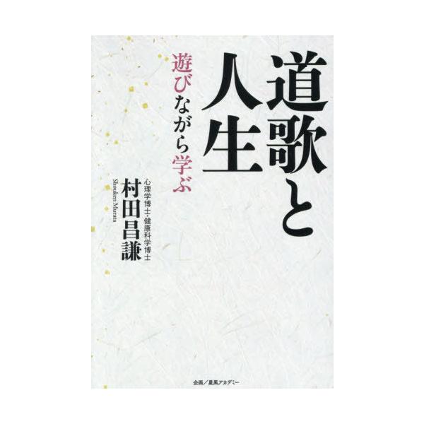 【発売日：2026年03月21日】村田昌謙/著/道歌と人生 遊びながら学ぶ、メディア：BOOK、発売日：2026/03、重量：340g、商品コード：NEOBK-3195621、JANコード/ISBNコード：9784802135412