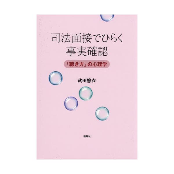 【発売日：2026年03月20日】武田悠衣/著/司法面接でひらく事実確認 「聴き方」の心理学、メディア：BOOK、発売日：2026/03、重量：470g、商品コード：NEOBK-3195626、JANコード/ISBNコード：97847885...