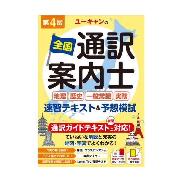 【発売日：2026年03月20日】ユーキャン全国通訳案内士試験研究会/編/ユーキャンの全国通訳案内士地理歴史一般常識実務速習テキスト&amp;予想模試、メディア：BOOK、発売日：2026/03、重量：600g、商品コード：NEOBK-31...