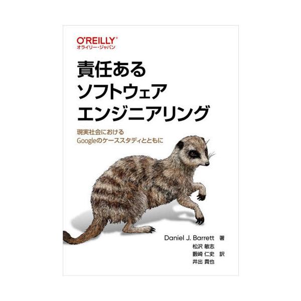 【発売日：2026年03月20日】DanielJ.Barrett/著 松沢敏志/訳 藪崎仁史/訳 井出貴也/訳/責任あるソフトウェアエンジニアリング 現実社会におけるGoogleのケーススタディとともに / 原タイトル:Responsibl...