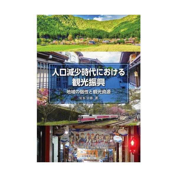 【発売日：2026年03月21日】安本宗春/著/人口減少時代における観光振興 地域の個性と観光資源、メディア：BOOK、発売日：2026/03、重量：450g、商品コード：NEOBK-3195635、JANコード/ISBNコード：97848...