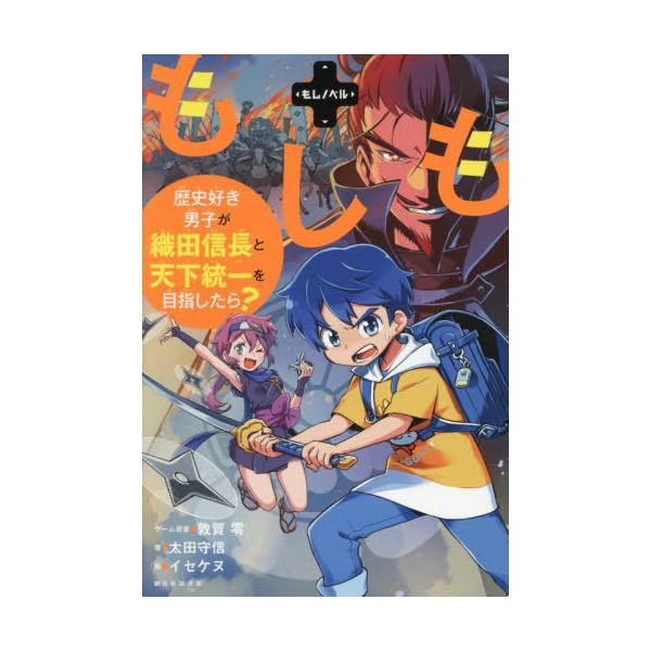 【発売日：2026年03月19日】敦賀零/ゲーム原案 太田守信/著 イセケヌ/絵/もしも歴史好き男子が織田信長と天下統一を目指したら? (もしノベル)、メディア：BOOK、発売日：2026/03、重量：340g、商品コード：NEOBK-31...