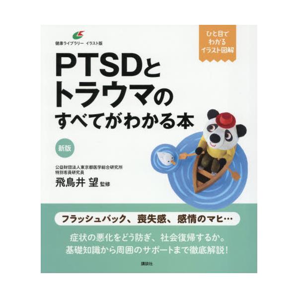 【発売日：2026年03月19日】飛鳥井望/監修/PTSDとトラウマのすべてがわかる本 (健康ライブラリー)、メディア：BOOK、発売日：2026/03、重量：470g、商品コード：NEOBK-3195663、JANコード/ISBNコード：...