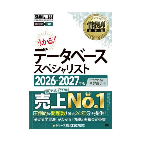【発売日：2026年03月20日】ITのプロ46/著 三好康之/著/データベーススペシャリスト 対応試験DB 2026〜2027年版 (情報処理教科書)、メディア：BOOK、発売日：2026/03、重量：600g、商品コード：NEOBK-3...