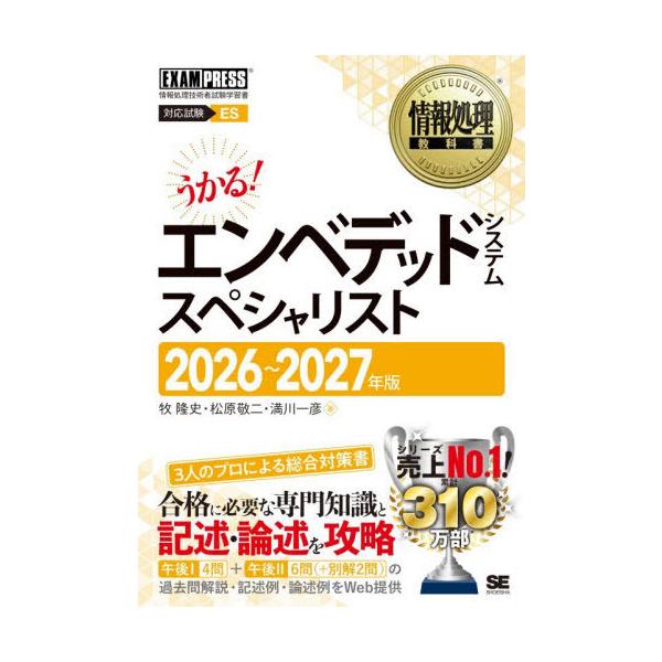 【発売日：2026年03月20日】牧隆史/著 松原敬二/著 満川一彦/著/エンベデッドシステムスペシャリスト 対応試験ES 2026〜2027年版 (情報処理教科書)、メディア：BOOK、発売日：2026/03、重量：600g、商品コード：...